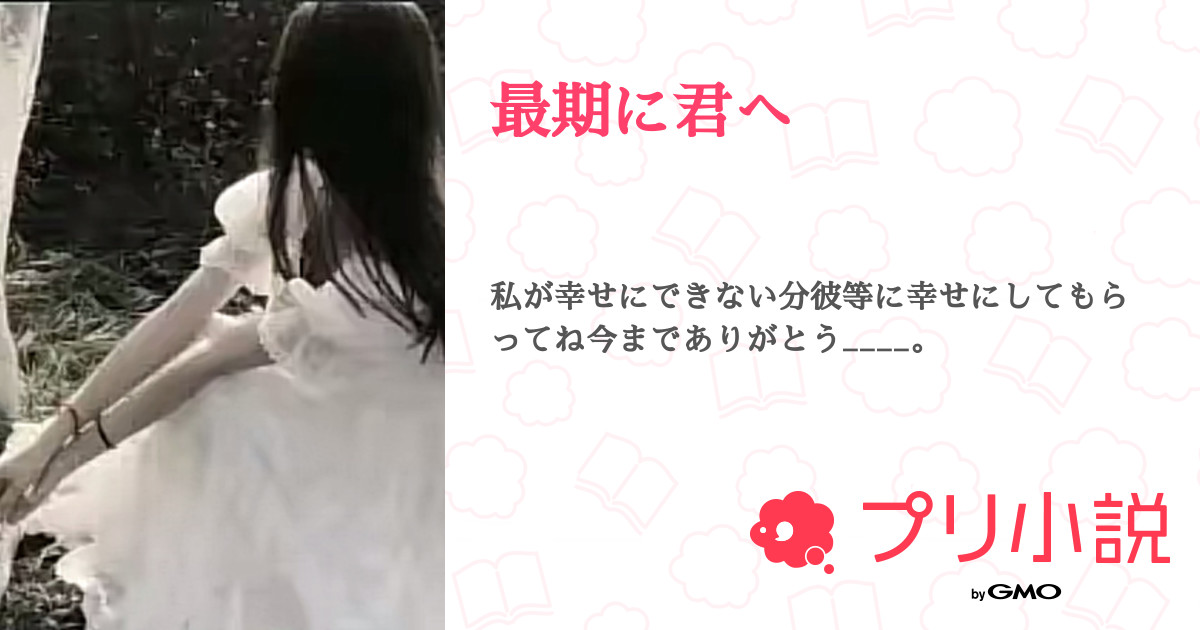 最期に君へ - 全2話 【連載中】（krpt＆iris = ♡さんの夢小説） | 無料スマホ夢小説ならプリ小説 byGMO